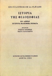 ΙΣΤΟΡΙΑ ΤΗΣ ΦΙΛΟΣΟΦΙΑΣ 20ΟΣ ΑΙΩΝΑΣ.ΣΥΓΧΡΟΝΑ ΦΙΛΟΣΟΦΙΚΑ ΡΕΥΜΑΤΑ ...
