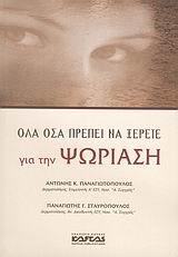 ΟΛΑ ΟΣΑ ΠΡΕΠΕΙ ΝΑ ΞΕΡΕΤΕ ΓΙΑ ΤΗΝ ΨΩΡΙΑΣΗ - Σταυρόπουλος, Παναγιώτης Γ ...