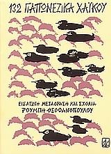 132 ΓΙΑΠΩΝΕΖΙΚΑ ΧΑΙΚΟΥ - | Evripidis.gr