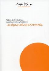 ΛΕΞΙΚΟ ΑΝΤΙΔΑΝΕΙΩΝ ΤΗΣ ΕΛΛΗΝΙΚΗΣ ΓΛΩΣΣΑΣ-ΚΙ ΟΜΩΣ ΕΙΝΑΙ ΕΛΛΗΝΙΚΕΣ ...