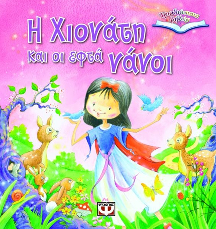 Η ΧΙΟΝΑΤΗ ΚΑΙ ΟΙ ΕΦΤΑ ΝΑΝΟΙ-ΤΡΙΣΔΙΑΣΤΑΤΑ ΒΙΒΛΙΑ - | Evripidis.gr