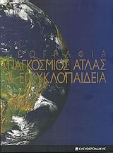 ΓΕΩΓΡΑΦΙΑ ΠΑΓΚΟΣΜΙΟΣ ΑΤΛΑΣ ΚΑΙ ΕΓΚΥΚΛΟΠΑΙΔΕΙΑ - Συλλογικό Έργο ...