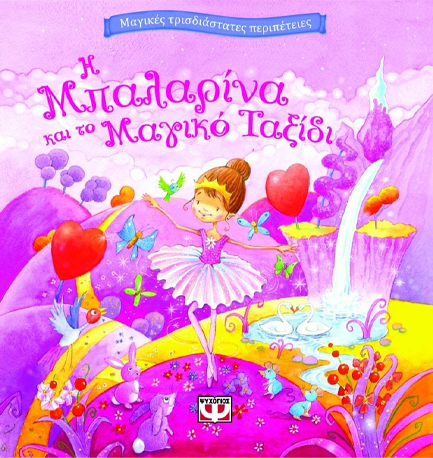 ΜΑΓΙΚΕΣ ΤΡΙΣΔΙΑΣΤΑΤΕΣ ΠΕΡΙΠΕΤΕΙΕΣ-Η ΜΠΑΛΑΡΙΝΑ ΚΑΙ ΤΟ ΜΑΓΙΚΟ ΤΑΞΙΔΙ ...
