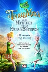 DISNEY ΝΕΡΑΙΔΕΣ-ΤΙΝΚΕΡ ΜΠΕΛ-ΤΟ ΜΥΣΤΙΚΟ ΤΩΝ ΝΕΡΑΙΔΟΦΤΕΡΩΝ-Η ΙΣΤΟΡΙΑ ΤΗΣ ...
