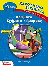 DΙSΝΕΥ ΧΑΡΟΥΜΕΝΟ ΞΕΚΙΝΗΜΑ-ΧΡΩΜΑΤΑ ΣΧΗΜΑΤΑ ΓΡΑΜΜΕΣ - | Evripidis.gr