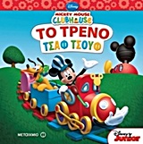MICKEY MOUSE CLUBHOUSE-ΤΟ ΤΡΕΝΟ ΤΣΑΦ ΤΣΟΥΦ - | Evripidis.gr