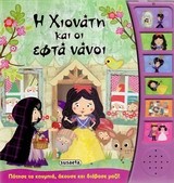 ΠΑΡΑΜΥΘΙΑ ΜΕ ΑΦΗΓΗΣΗ ΝΟ3-Η ΧΙΟΝΑΤΗ ΚΑΙ ΟΙ ΕΦΤΑ ΝΑΝΟΙ - | Evripidis.gr