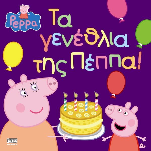ΠΕΠΠΑ ΤΟ ΓΟΥΡΟΥΝΑΚΙ-ΤΑ ΓΕΝΕΘΛΙΑ ΤΗΣ ΠΕΠΠΑ - | Evripidis.gr