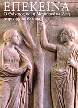 ΕΠΕΚΕΙΝΑ Ο ΘΑΝΑΤΟΣ ΚΑΙ Η ΜΕΤΑΘΑΝΑΤΙΑ ΖΩΗ ΣΤΗΝ ΑΡΧΑΙΑ ΕΛΛΑΔΑ - Συλλογικό ...