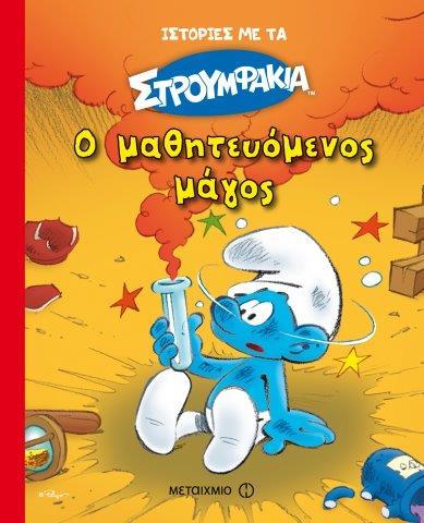 ΙΣΤΟΡΙΕΣ ΜΕ ΤΑ ΣΤΡΟΥΜΦΑΚΙΑ-Ο ΜΑΘΗΤΕΥΟΜΕΝΟΣ ΜΑΓΟΣ - | Evripidis.gr