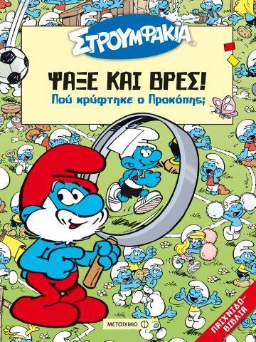 ΣΤΡΟΥΜΦΑΚΙΑ ΨΑΞΕ ΚΑΙ ΒΡΕΣ ΝΟ2-ΠΟΥ ΚΡΥΦΤΗΚΕ Ο ΠΡΟΚΟΠΗΣ; - | Evripidis.gr