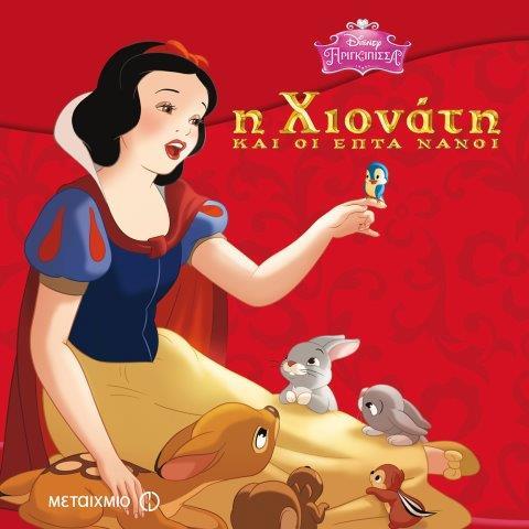 DISNEY Η ΧΙΟΝΑΤΗ ΚΑΙ ΟΙ ΕΠΤΑ ΝΑΝΟΙ-ΚΛΑΣΙΚΑ - | Evripidis.gr