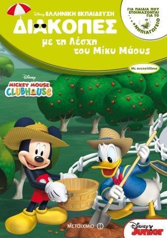 DΙSΝΕΥ ΔΙΑΚΟΠΕΣ ΜΕ ΤΗ ΛΕΣΧΗ ΤΟΥ ΜΙΚΥ ΜΑΟΥΣ-ΓΙΑ ΠΑΙΔΙΑ ΠΟΥ ΕΤΟΙΜΑΖΟΝΤΑΙ ...