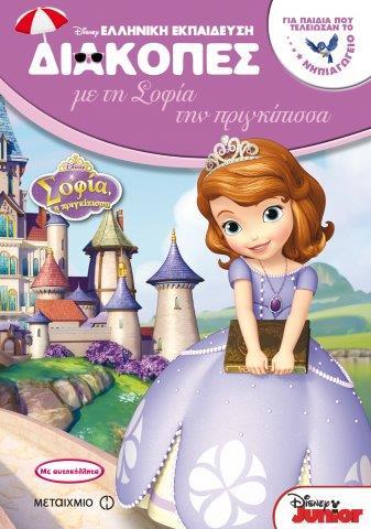 DΙSΝΕΥ ΔΙΑΚΟΠΕΣ ΜΕ ΤΗ ΣΟΦΙΑ ΤΗΝ ΠΡΙΓΚΙΠΙΣΣΑ-ΓΙΑ ΠΑΙΔΙΑ ΠΟΥ ΤΕΛΕΙΩΣΑΝ ΤΟ ...