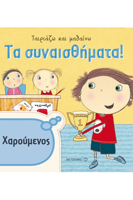 ΤΑΙΡΙΑΖΩ ΚΑΙ ΜΑΘΑΙΝΩ-ΤΑ ΣΥΝΑΙΣΘΗΜΑΤΑ - | Evripidis.gr
