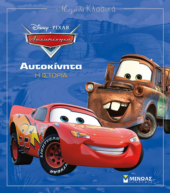 DISNEY ΜΕΓΑΛΑ ΚΛΑΣΙΚΑ-ΑΥΤΟΚΙΝΗΤΑ - | Evripidis.gr