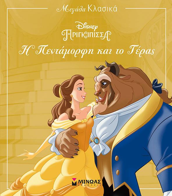 DISNEY ΜΕΓΑΛΑ ΚΛΑΣΙΚΑ-Η ΠΕΝΤΑΜΟΡΦΗ ΚΑΙ ΤΟ ΤΕΡΑΣ - | Evripidis.gr