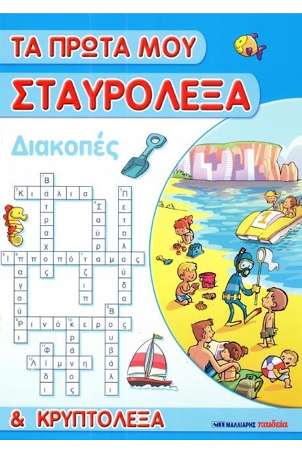 ΤΑ ΠΡΩΤΑ ΜΟΥ ΣΤΑΥΡΟΛΕΞΑ-ΔΙΑΚΟΠΕΣ - | Evripidis.gr
