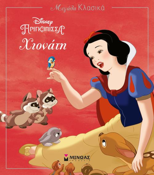 DISNEY ΜΕΓΑΛΑ ΚΛΑΣΙΚΑ-ΧΙΟΝΑΤΗ - | Evripidis.gr