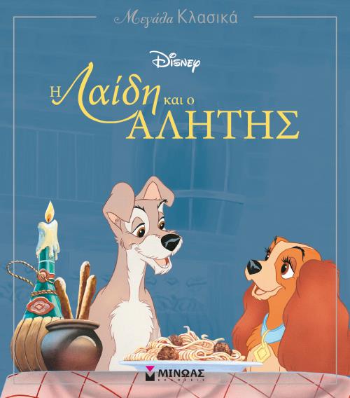 DISNEY ΜΕΓΑΛΑ ΚΛΑΣΙΚΑ-Η ΛΑΙΔΗ ΚΑΙ Ο ΑΛΗΤΗΣ - | Evripidis.gr