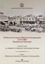 Ο ΠΟΝΤΟΣ ΣΤΗΝ ΥΣΤΕΡΗ ΟΘΩΜΑΝΙΚΗ ΑΥΤΟΚΡΑΤΟΡΙΑ (1774-1908) - ΚΟΙΝΩΝΙΑ ΚΑΙ ...