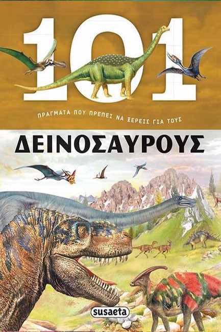 101 ΠΡΑΓΜΑΤΑ ΠΟΥ ΠΡΕΠΕΙ ΝΑ ΞΕΡΕΙΣ ΓΙΑ ΤΟΥΣ ΔΕΙΝΟΣΑΥΡΟΥΣ - | Evripidis.gr
