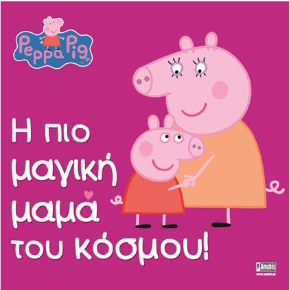 ΠΕΠΠΑ ΤΟ ΓΟΥΡΟΥΝΑΚΙ-Η ΠΙΟ ΜΑΓΙΚΗ ΜΑΜΑ ΤΟΥ ΚΟΣΜΟΥ! - | Evripidis.gr