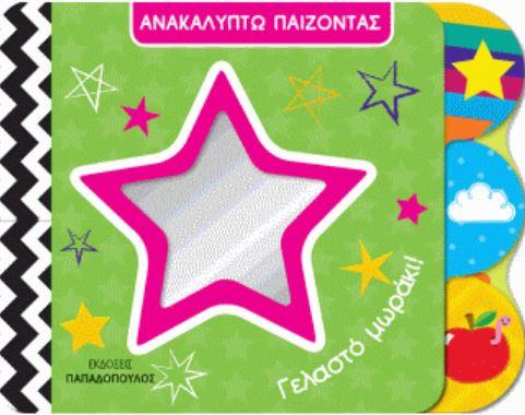 ΑΝΑΚΑΛΥΠΤΩ ΠΑΙΖΟΝΤΑΣ-ΓΕΛΑΣΤΟ ΜΩΡΑΚΙ! - | Evripidis.gr