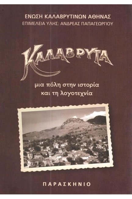 ΚΑΛΑΒΡΥΤΑ-ΜΙΑ ΠΟΛΗ ΣΤΗΝ ΙΣΤΟΡΙΑ ΚΑΙ ΤΗ ΛΟΓΟΤΕΧΝΙΑ - | Evripidis.gr