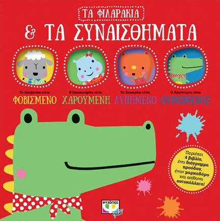 ΤΑ ΦΙΛΑΡΑΚΙΑ ΚΑΙ ΤΑ ΣΥΝΑΙΣΘΗΜΑΤΑ - | Evripidis.gr