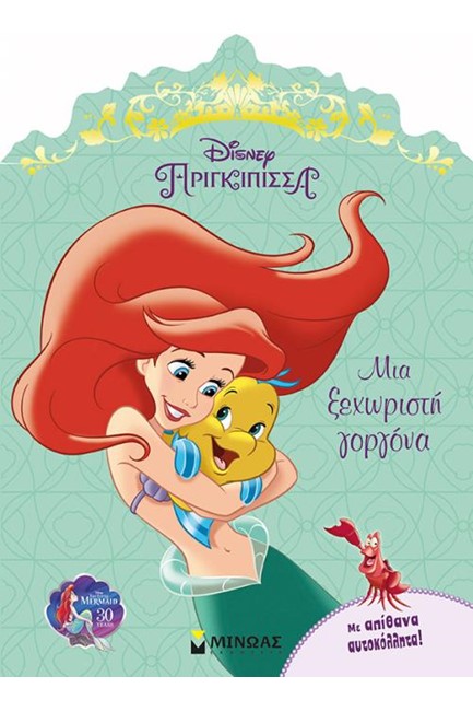 DISNEY ΠΡΙΓΚΙΠΙΣΣΑ ΑΡΙΕΛ ΜΙΑ ΞΕΧΩΡΙΣΤΗ ΓΟΡΓΟΝΑ - ΜΕ ΑΠΙΘΑΝΑ ΑΥΤΟΚΟΛΛΗΤΑ ...