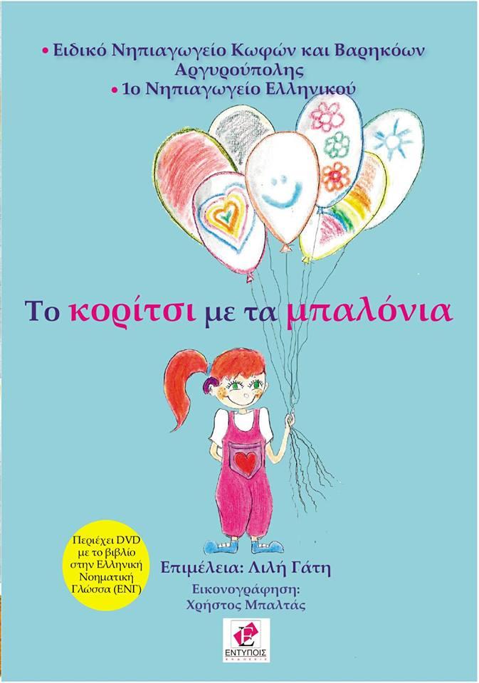 ΤΟ ΚΟΡΙΤΣΙ ΜΕ ΤΑ ΜΠΑΛΟΝΙΑ - | Evripidis.gr