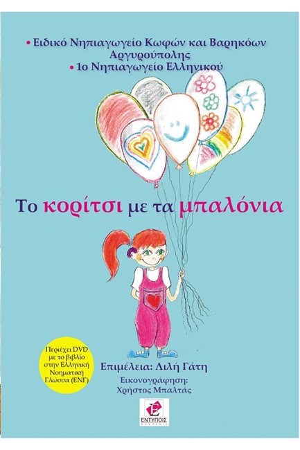 ΤΟ ΚΟΡΙΤΣΙ ΜΕ ΤΑ ΜΠΑΛΟΝΙΑ - | Evripidis.gr