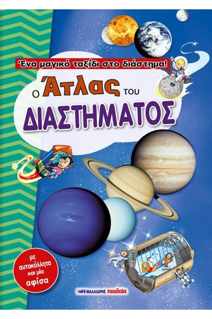Ο ΑΤΛΑΣ ΤΟΥ ΔΙΑΣΤΗΜΑΤΟΣ-ΕΝΑ ΜΑΓΙΚΟ ΤΑΞΙΔΙ ΣΤΟ ΔΙΑΣΤΗΜΑ - | Evripidis.gr