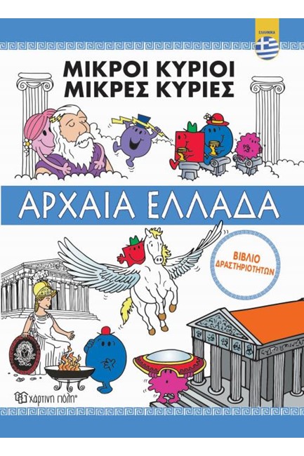 ΜΙΚΡΟΙ ΚΥΡΙΟΙ ΜΙΚΡΕΣ ΚΥΡΙΕΣ -ΑΡΧΑΙΑ ΕΛΛΑΔΑ (ΒΙΒΛΙΟ ΔΡΑΣΤΗΡΙΟΤΗΤΩΝ ...