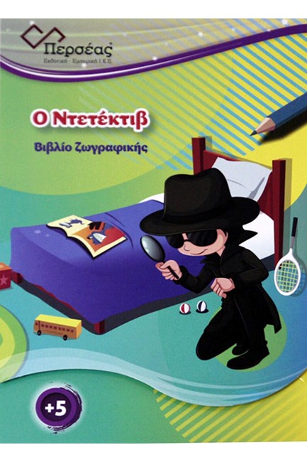 Ο ΝΤΕΤΕΚΤΙΒ-ΒΙΒΛΙΟ ΖΩΓΡΑΦΙΚΗΣ - | Evripidis.gr