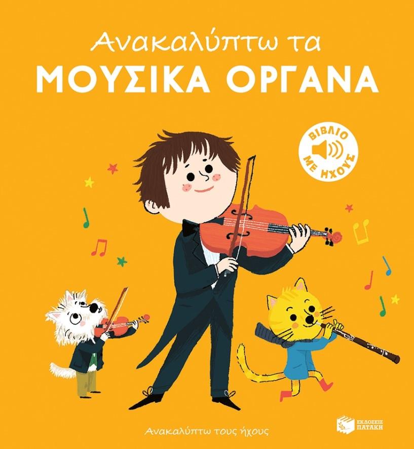 ΑΝΑΚΑΛΥΠΤΩ ΤΑ ΜΟΥΣΙΚΑ ΟΡΓΑΝΑ - | Evripidis.gr