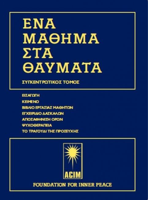 ΕΝΑ ΜΑΘΗΜΑ ΣΤΑ ΘΑΥΜΑΤΑ - | Evripidis.gr