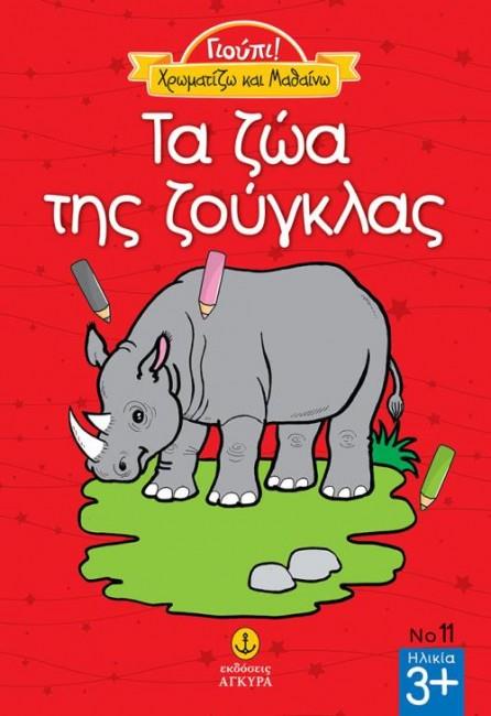 ΓΙΟΥΠΙ! ΧΡΩΜΑΤΙΖΩ ΚΑΙ ΜΑΘΑΙΝΩ-ΤΑ ΖΩΑ ΤΗΣ ΖΟΥΓΚΛΑΣ - | Evripidis.gr