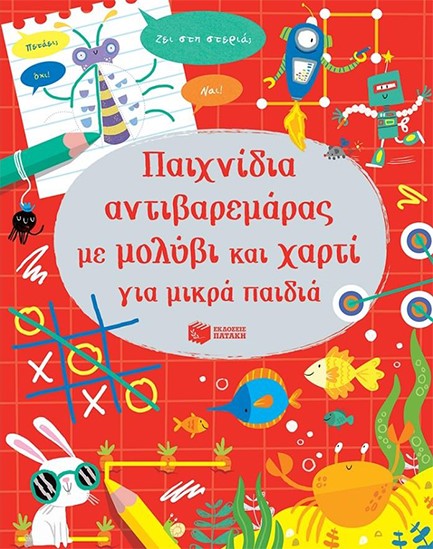 ΠΑΙΧΝΙΔΙΑ ΑΝΤΙΒΑΡΕΜΑΡΑΣ ΜΕ ΜΟΛΥΒΙ ΚΑΙ ΧΑΡΤΙ - | Evripidis.gr