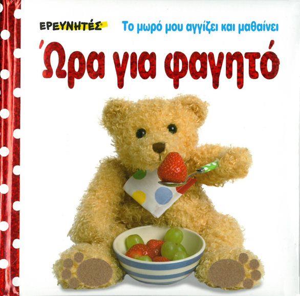 ΩΡΑ ΓΙΑ ΦΑΓΗΤΟ - ΤΟ ΜΩΡΟ ΜΟΥ ΑΓΓΙΖΕΙ ΚΑΙ ΜΑΘΑΙΝΕΙ - | Evripidis.gr