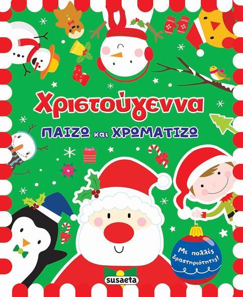 ΧΡΙΣΤΟΥΓΕΝΝΑ-ΠΑΙΖΩ ΚΑΙ ΧΡΩΜΑΤΙΖΩ - | Evripidis.gr