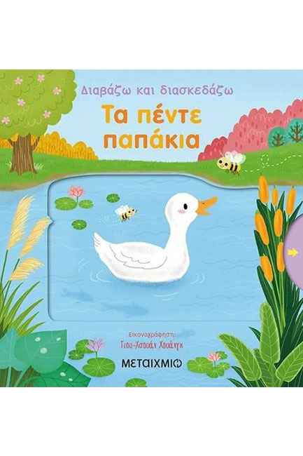 ΔΙΑΒΑΖΩ ΚΑΙ ΔΙΑΣΚΕΔΑΖΩ: ΤΑ ΠΕΝΤΕ ΠΑΠΑΚΙΑ - | Evripidis.gr