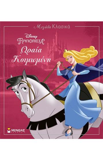 DISNEY ΜΕΓΑΛΑ ΚΛΑΣΙΚΑ-Η ΩΡΑΙΑ ΚΟΙΜΩΜΕΝΗ - | Evripidis.gr