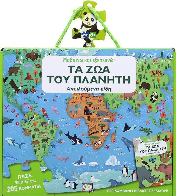 ΜΑΘΑΙΝΩ ΚΑΙ ΕΞΕΡΕΥΝΩ: ΤΑ ΖΩΑ ΤΟΥ ΠΛΑΝΗΤΗ - | Evripidis.gr