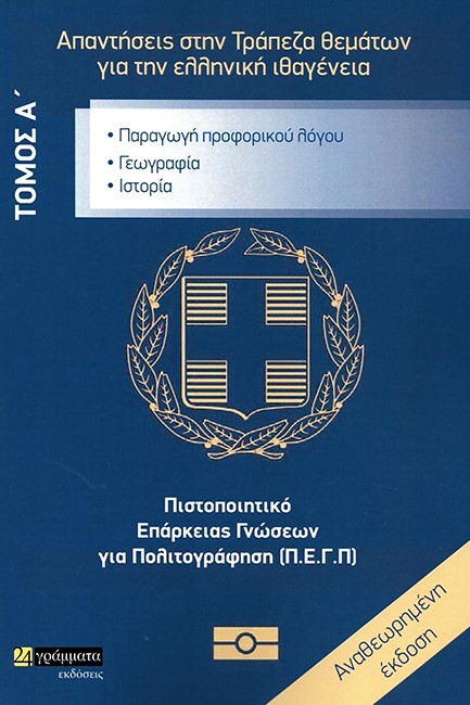 ΑΠΑΝΤΗΣΕΙΣ ΣΤΗΝ ΤΡΑΠΕΖΑ ΘΕΜΑΤΩΝ ΓΙΑ ΤΗΝ ΕΛΛΗΝΙΚΗ ΙΘΑΓΕΝΕΙΑ (ΔΙΤΟΜΗ ...