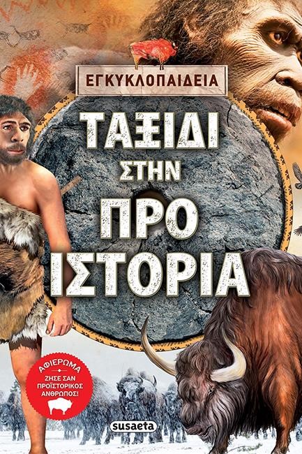 ΤΑΞΙΔΙ ΣΤΗΝ ΠΡΟΪΣΤΟΡΙΑ - ΕΓΚΥΚΛΟΠΑΙΔΕΙΑ - Συλλογικό έργο | Evripidis.gr