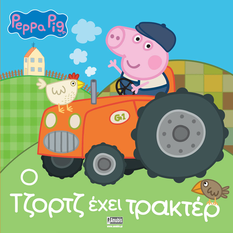 ΠΕΠΠΑ ΤΟ ΓΟΥΡΟΥΝΑΚΙ-Ο ΤΖΟΡΤΖ ΕΧΕΙ ΤΡΑΚΤΕΡ - | Evripidis.gr