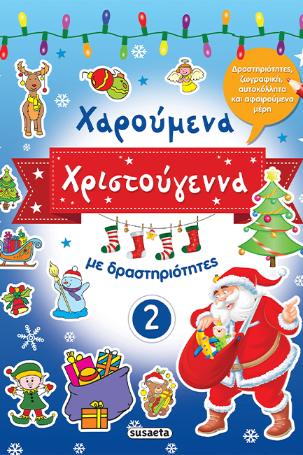 ΧΑΡΟΥΜΕΝΑ ΧΡΙΣΤΟΥΓΕΝΝΑ ΜΕ ΔΡΑΣΤΗΡΙΟΤΗΤΕΣ 2 - | Evripidis.gr