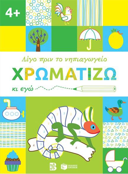 ΛΙΓΟ ΠΡΙΝ ΤΟ ΝΗΠΙΑΓΩΓΕΙΟ ΧΡΩΜΑΤΙΖΩ ΚΙ ΕΓΩ 4+ - | Evripidis.gr